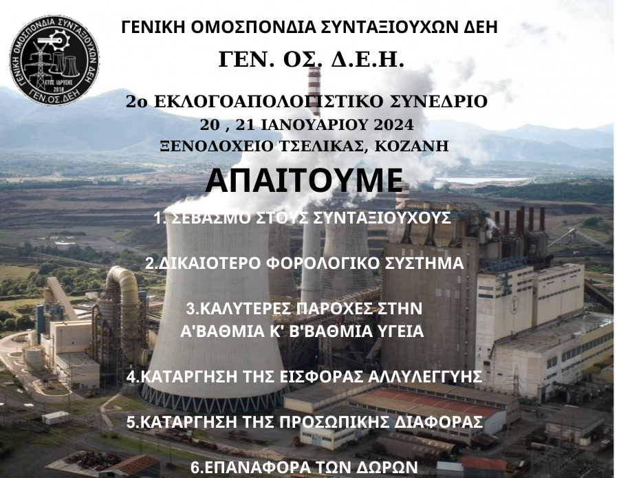 Δραστηριότητες – Γενική Ομοσπονδία Συνταξιούχων ΔΕΗ